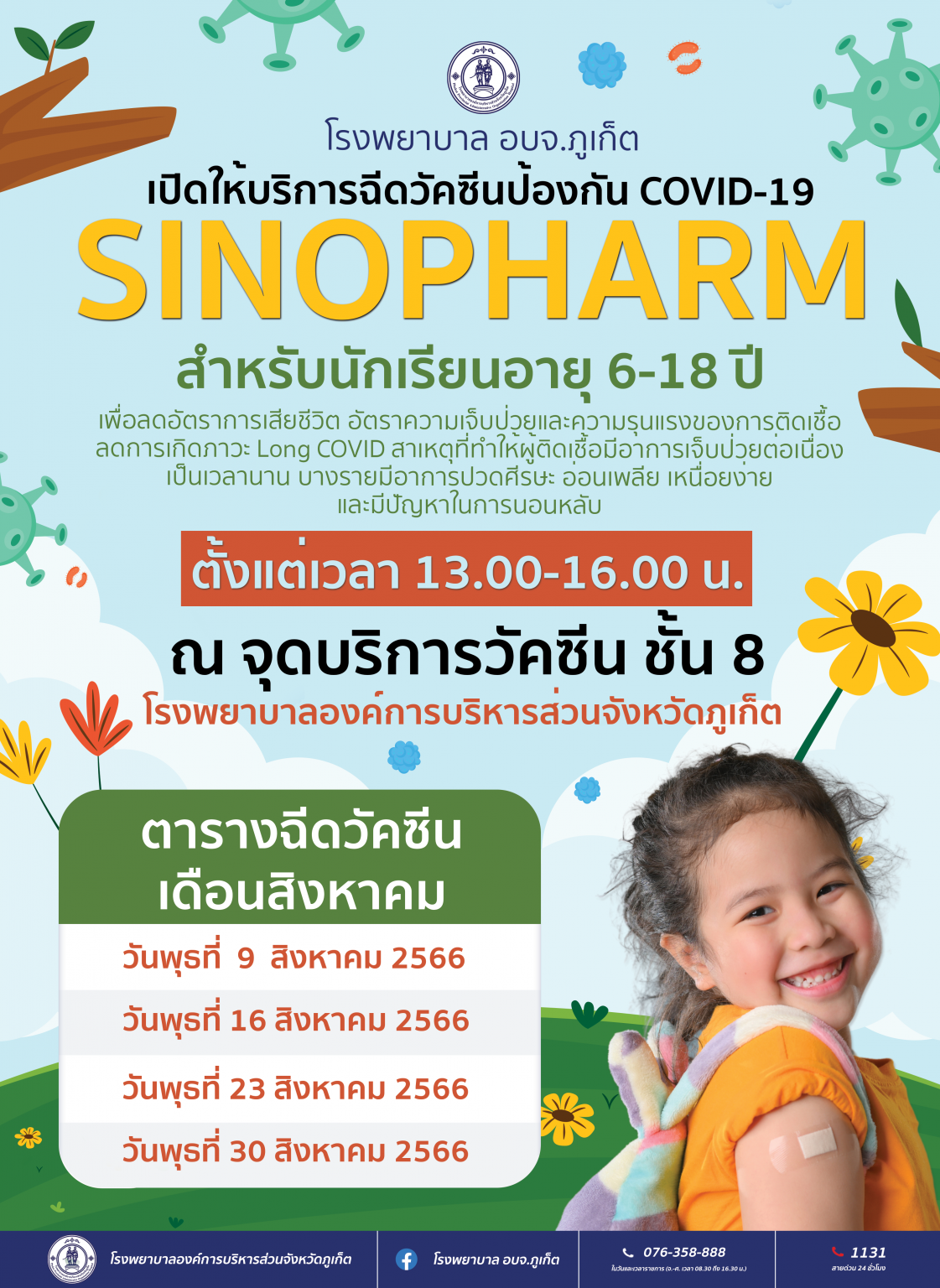 เปิดให้บริการฉีดวัคซีน COVID-19 SINOPHARM